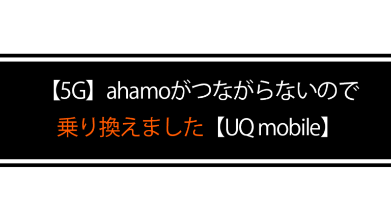 【5G】ahamoがつながらないので乗り換えました【UQ mobile】｜Kindle出版・兼業（副業）ラノベ作家わんたのblog